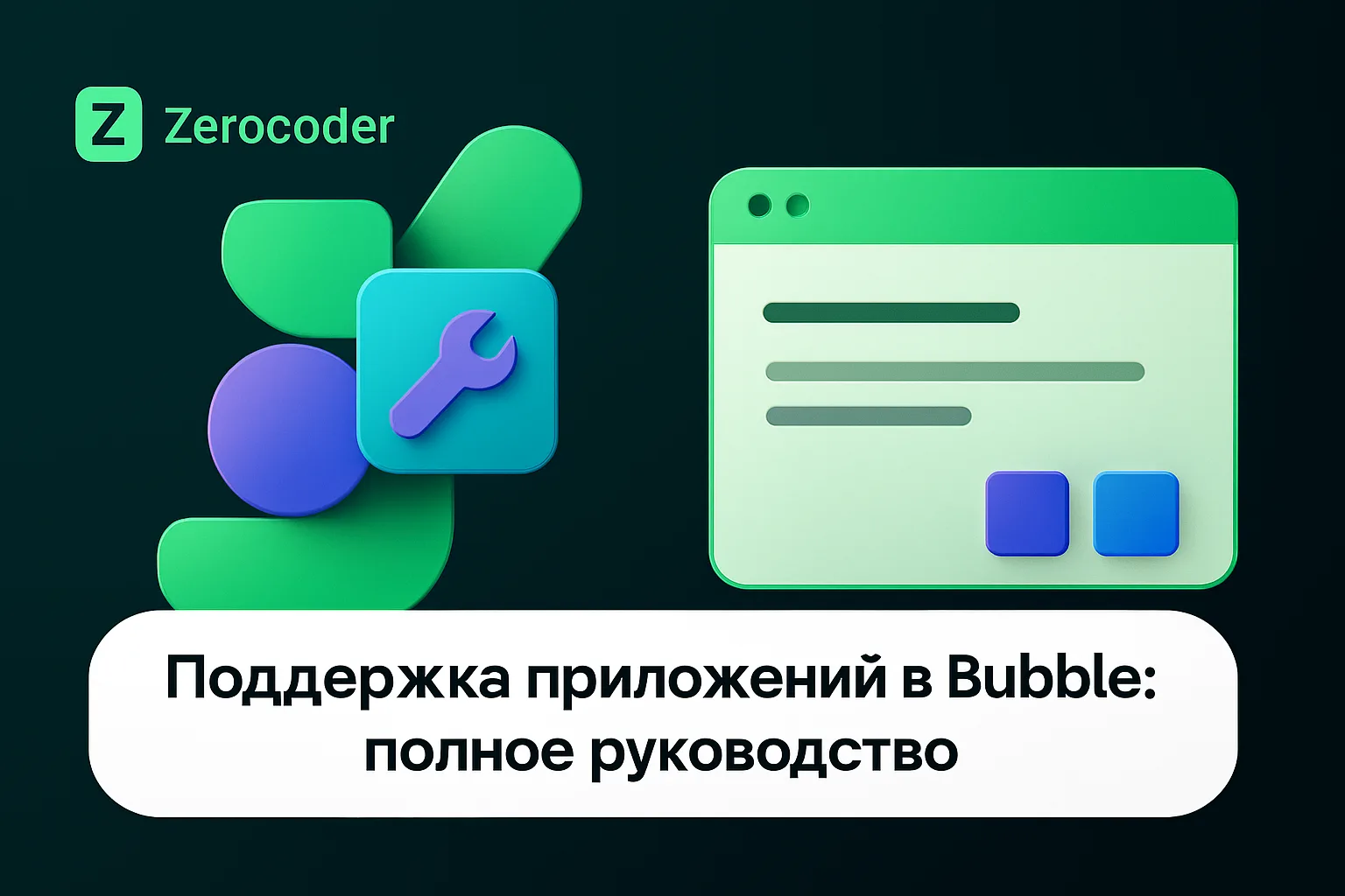 Zerocoder: Поддержка приложений в Bubble — полное руководство