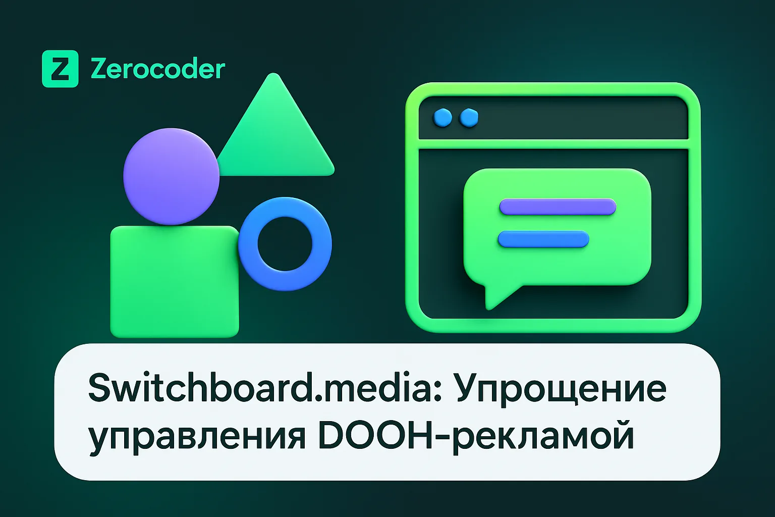 Switchboard.media: Упрощение управления DOOH-рекламой